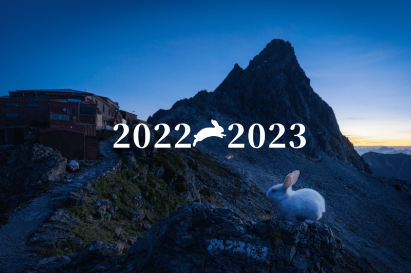 2022年を振り返りながら、2023年について考える。 | yuruyama