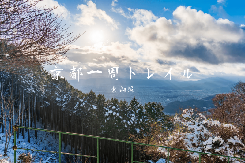 京都の山と寺社仏閣を満喫できる京都一周トレイル-東山編- | yuruyama