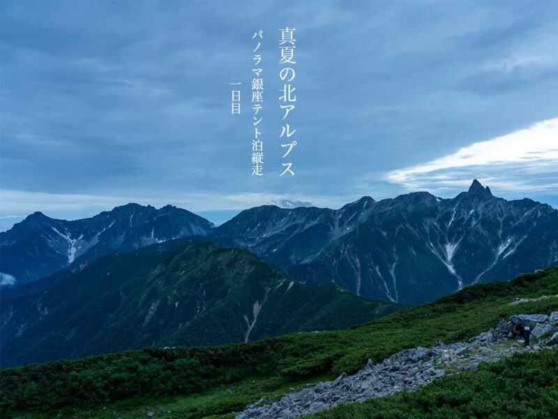 真夏のパノラマ銀座縦走！2泊3日のテント泊記録 1日目 | yuruyama