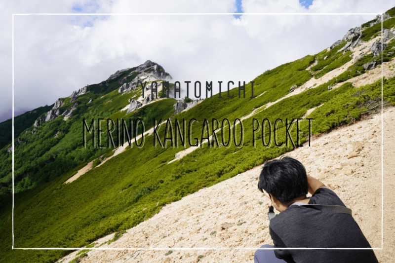 夏山で愛用している山と道のMerino Kangaroo Pocketについて | yuruyama